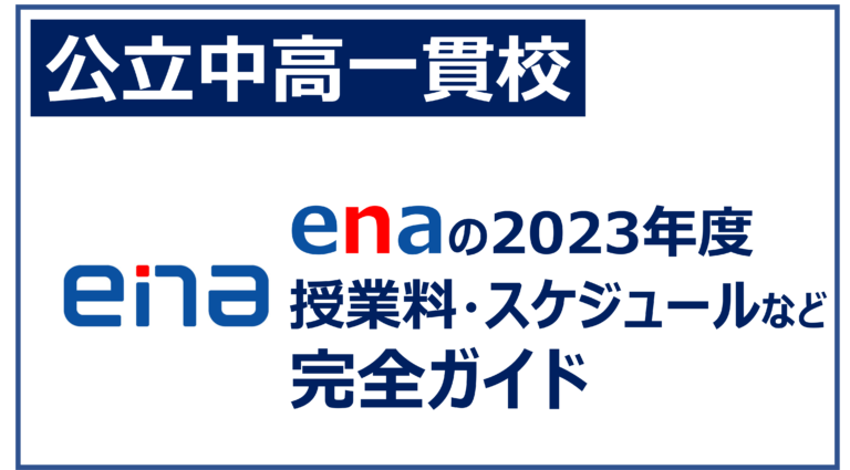 最新版】enaの特徴や授業料/費用、選んだ理由/合格実績について | アニーパパの中高一貫教育研究室