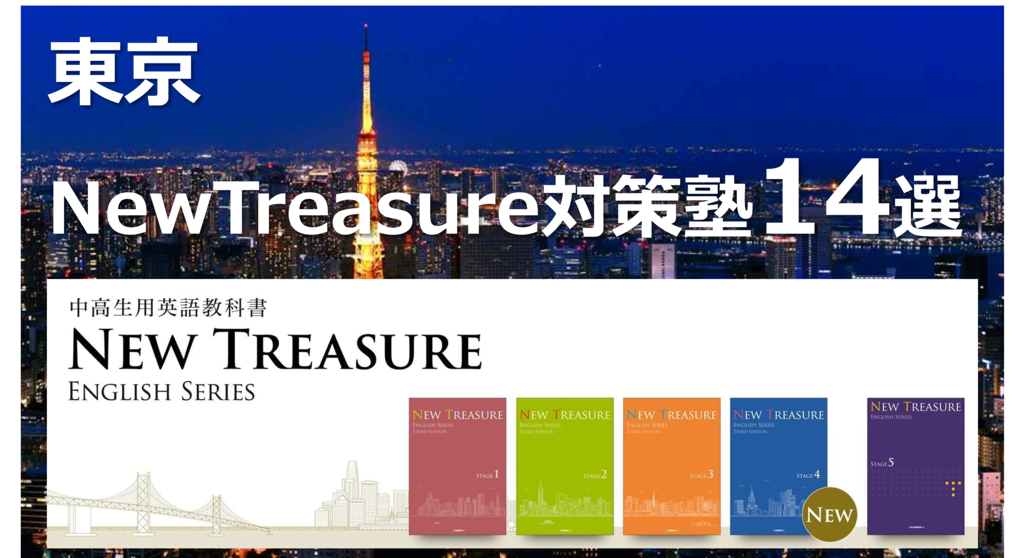 ニュートレジャー対策におすすめな東京の塾13選 | 中高一貫生向け | アニーパパの中高一貫教育研究室